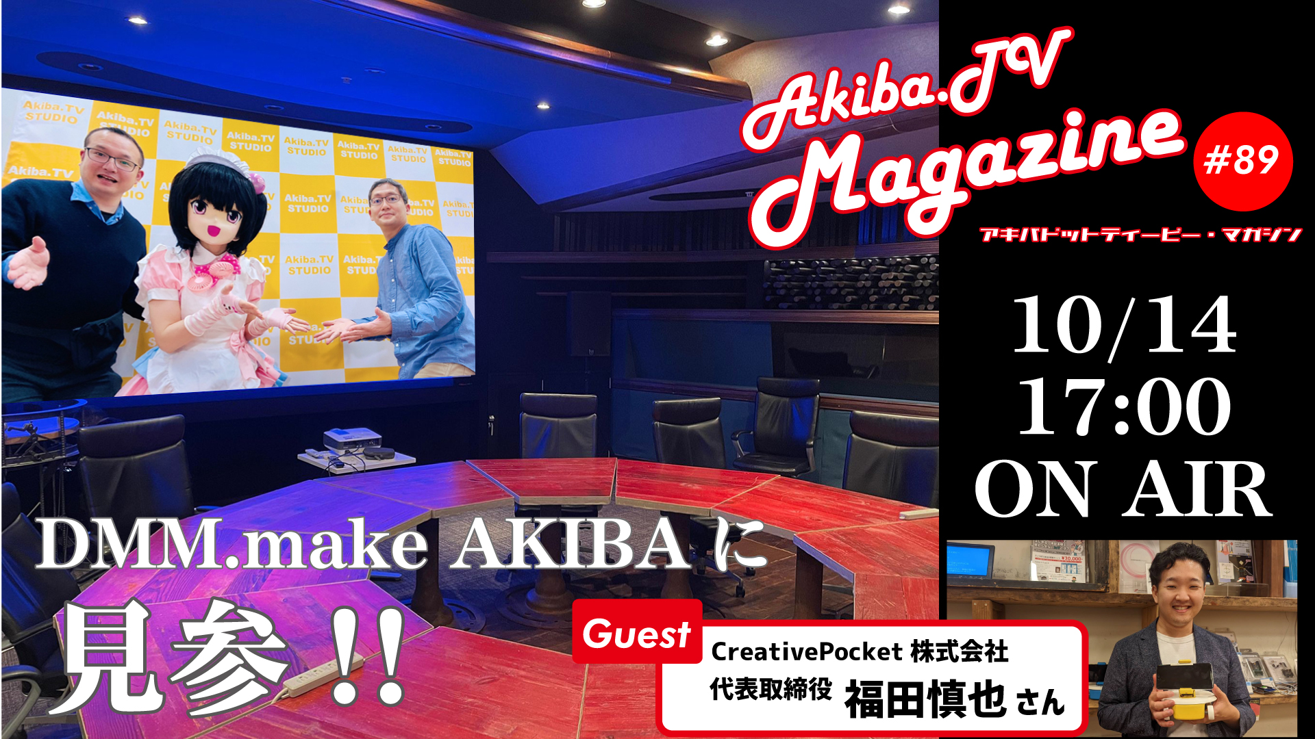 【番組のお知らせ】10月14日17時からは！「Akiba.TV Magazine」DMM.make AKIBAから生放送！ | Akiba.TV