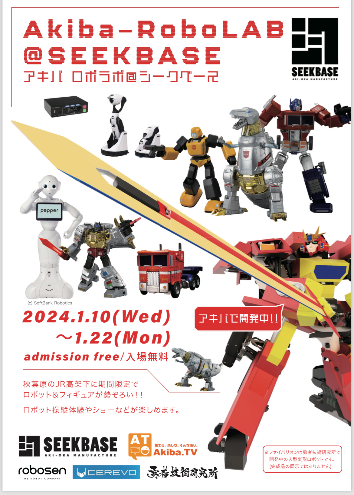 【プレスリリース】秋葉原に最新ロボットが大集合するイベント「Akibaロボラボ＠シークベース」を1月10日から22日まで、秋葉原SEEKBASE内イベントスペースにて開催！ | Akiba.TV